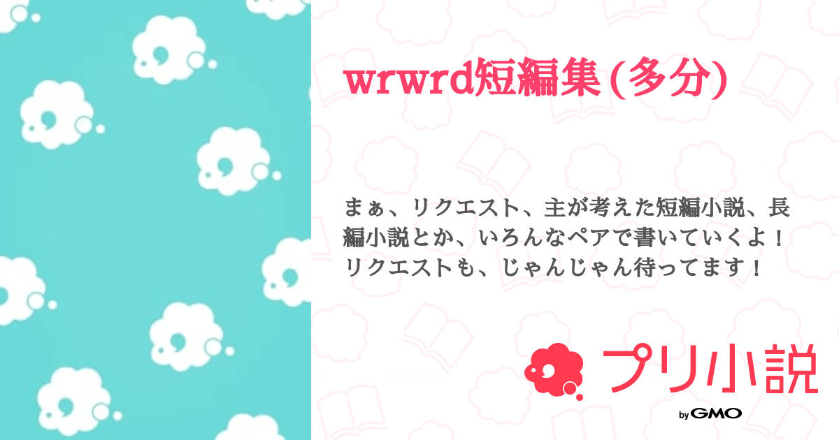 Wrwrd短編集多分 全10話 【連載中】（ぶなしめじさんの小説） 無料スマホ夢小説ならプリ小説 Bygmo